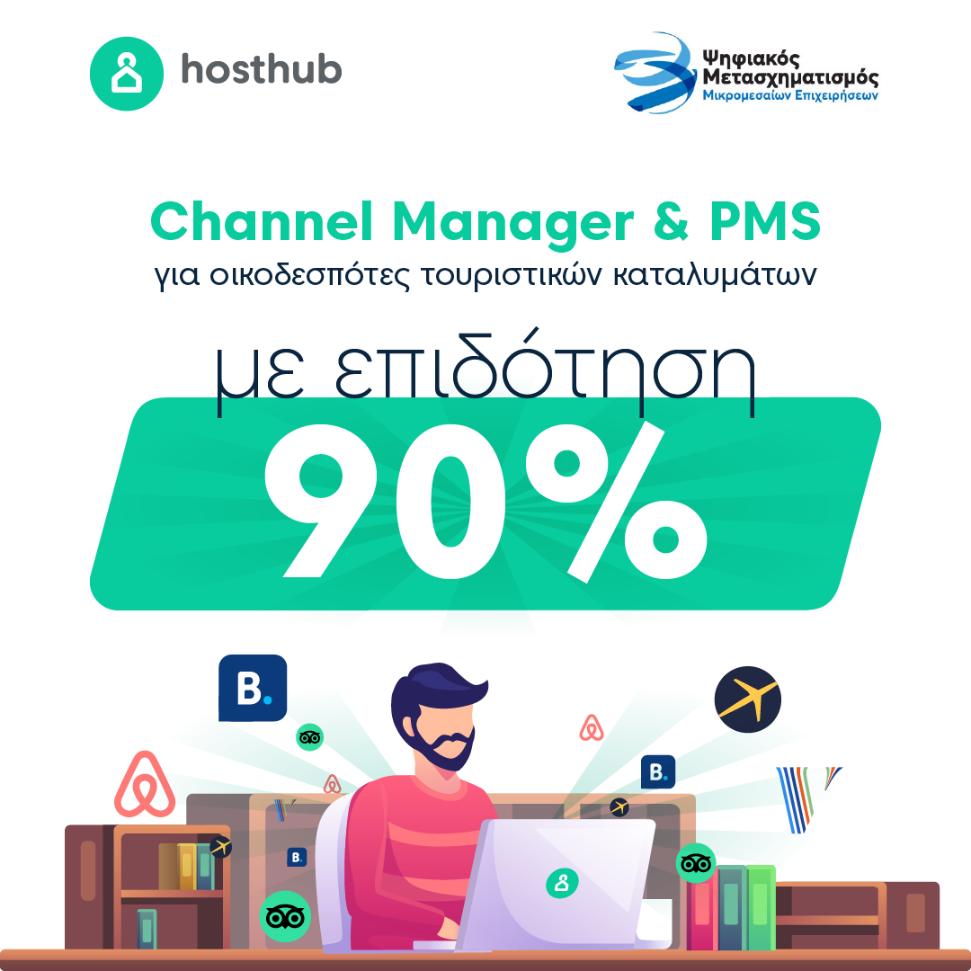 Aναβαθμίστε την επιχείρησή σας, με επιδότηση 90% - Hosthub