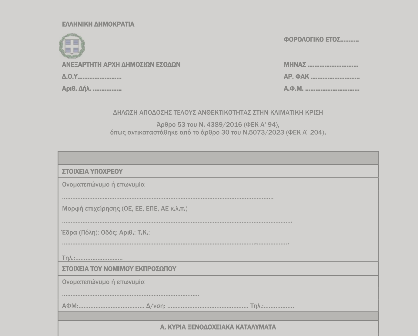 Πώς υπολογίζουμε, πώς δηλώνουμε στην ΑΑΔΕ και πώς αποδίδουμε το Τέλος ...