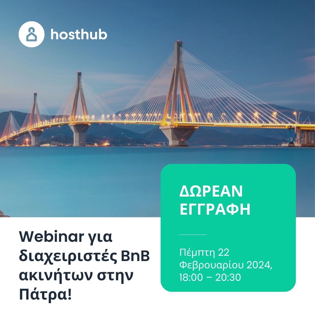 Σεμινάριο για διαχειριστές στην Πάτρα 22/02/2024 - Hosthub