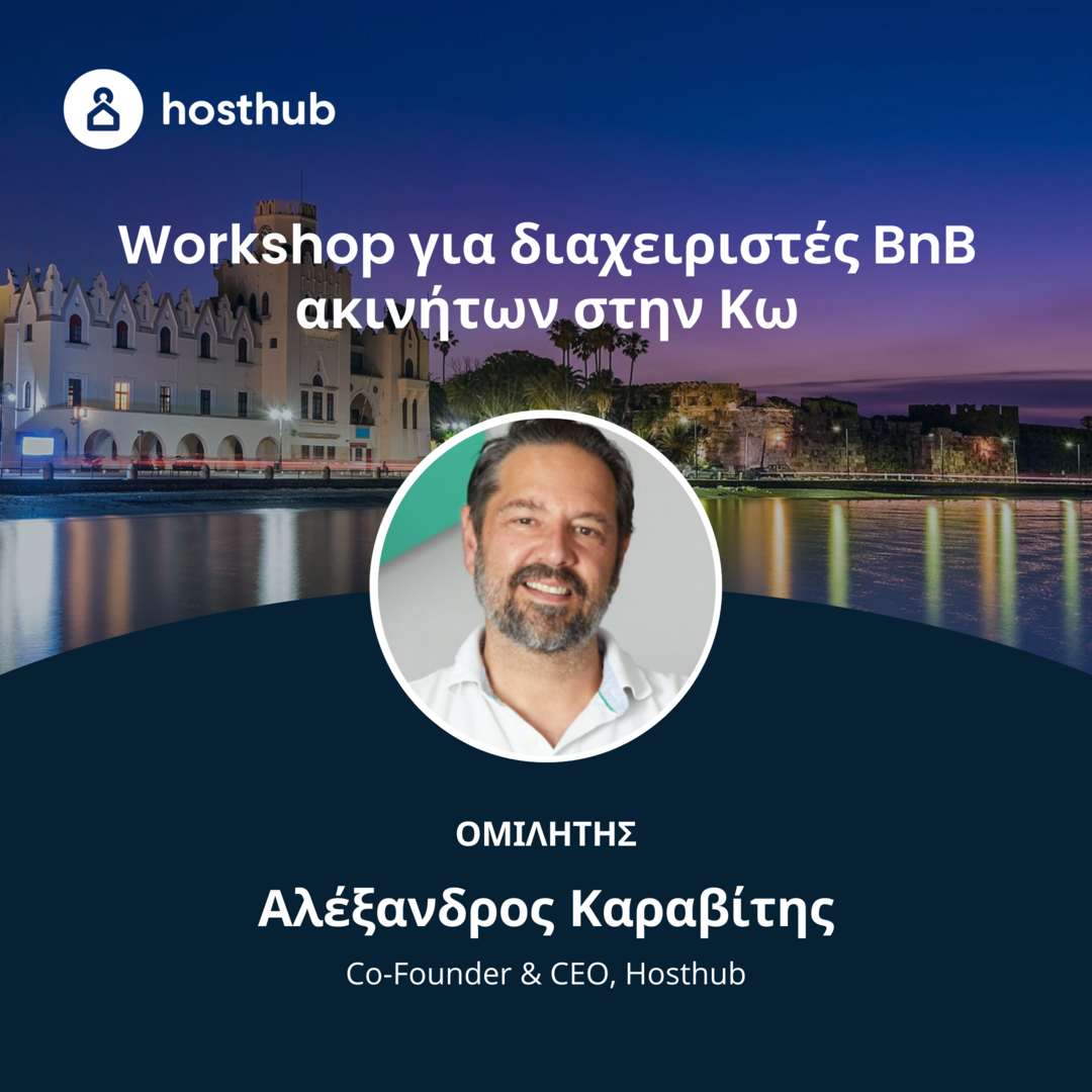 Διαδικτυακό σεμινάριο για διαχειριστές στην Κω 26/03/2024 - Hosthub