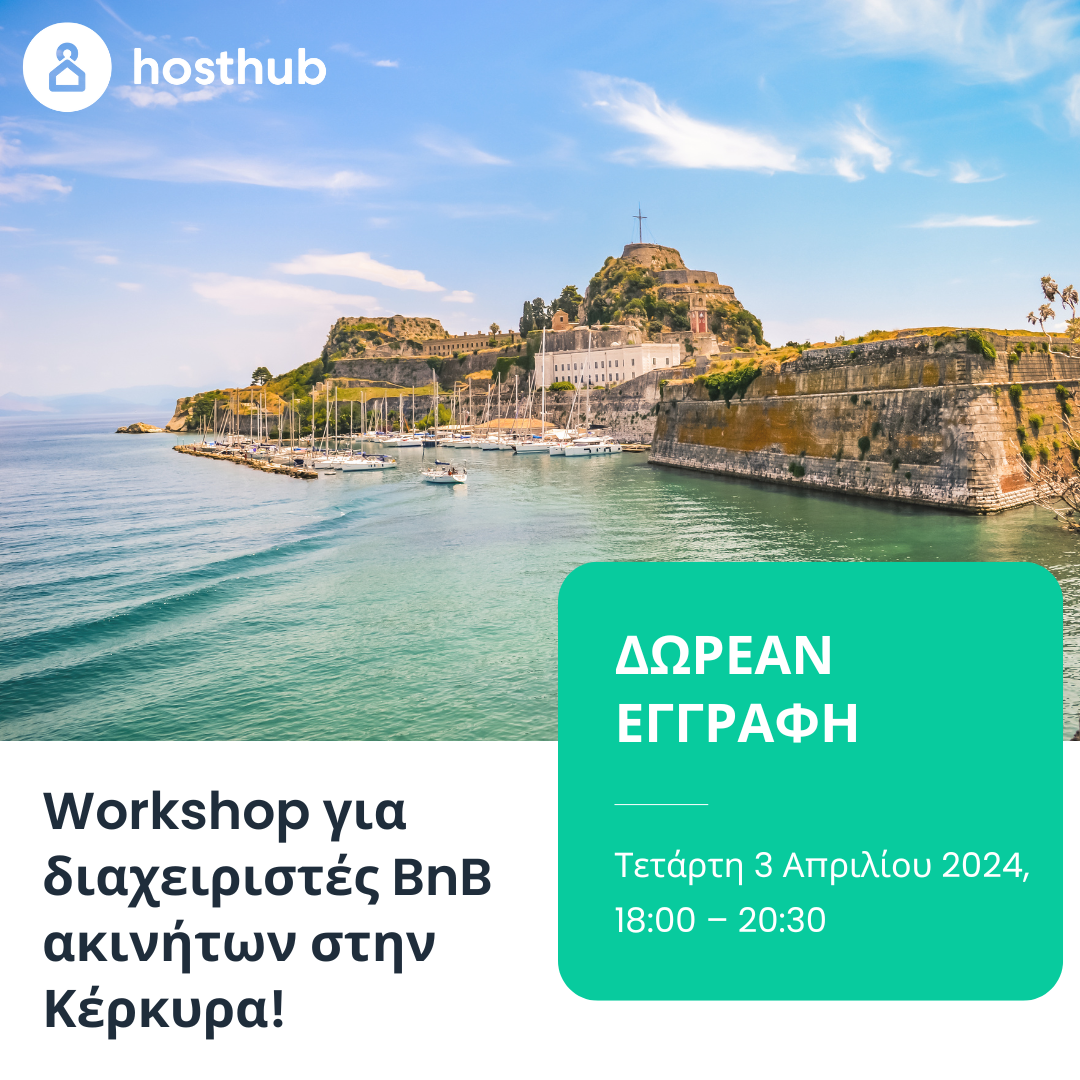 Σεμινάριο για διαχειριστές στην Κέρκυρα 03/04/2024 - Hosthub