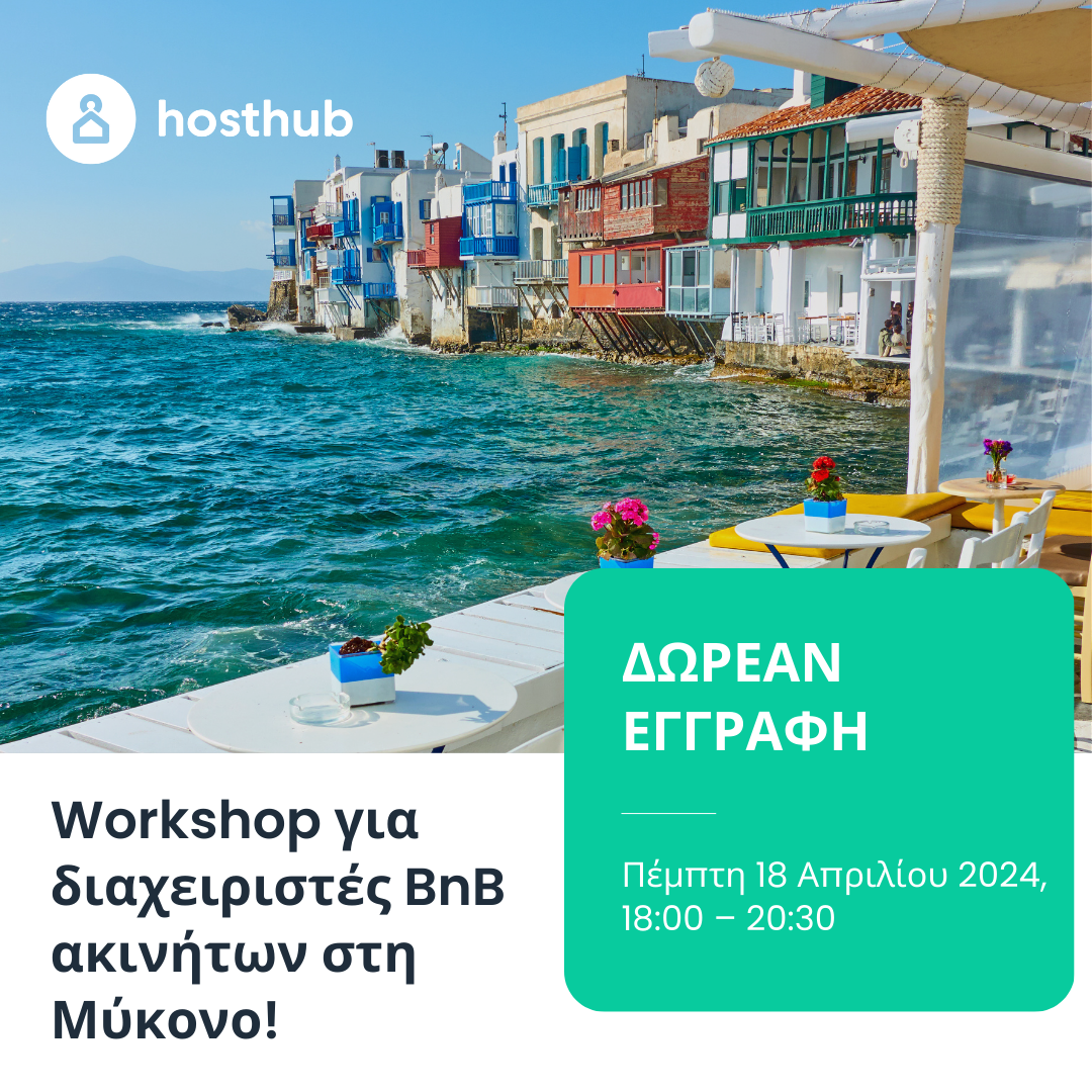Διαδικτυακό σεμινάριο για διαχειριστές στην Μύκονο 17/04/2024 - Hosthub